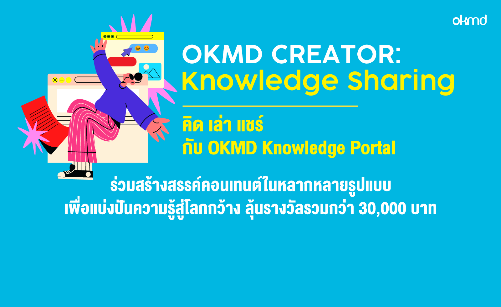 OKMD กระตุกต่อมคิด สำนักงานบริหารและพัฒนาองค์ความรู้ - Opportunity for All