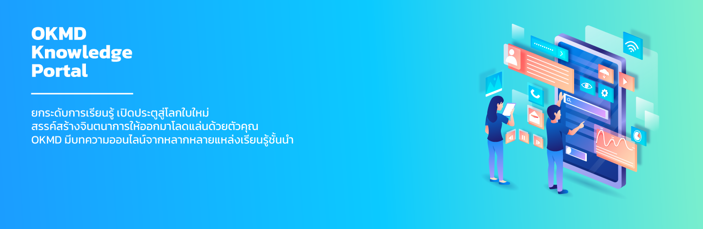 OKMD กระตุกต่อมคิด สำนักงานบริหารและพัฒนาองค์ความรู้ - Opportunity for All