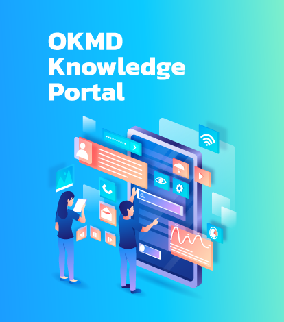 OKMD กระตุกต่อมคิด สำนักงานบริหารและพัฒนาองค์ความรู้ - Opportunity for All