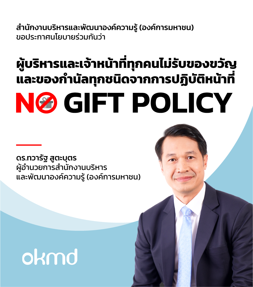 OKMD กระตุกต่อมคิด สำนักงานบริหารและพัฒนาองค์ความรู้ - Opportunity for All
