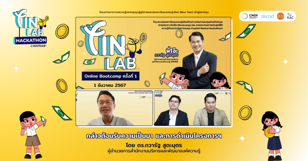 CMDF ร่วมกับ OKMD จัดกิจกรรม Fin Lab Online Bootcamp ค่ายบ่มเพาะเชิงลึก ...