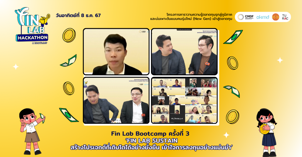 CMDF ร่วมกับ OKMD จัดกิจกรรม Fin Lab Online Bootcamp ค่ายบ่มเพาะเชิงลึก ...