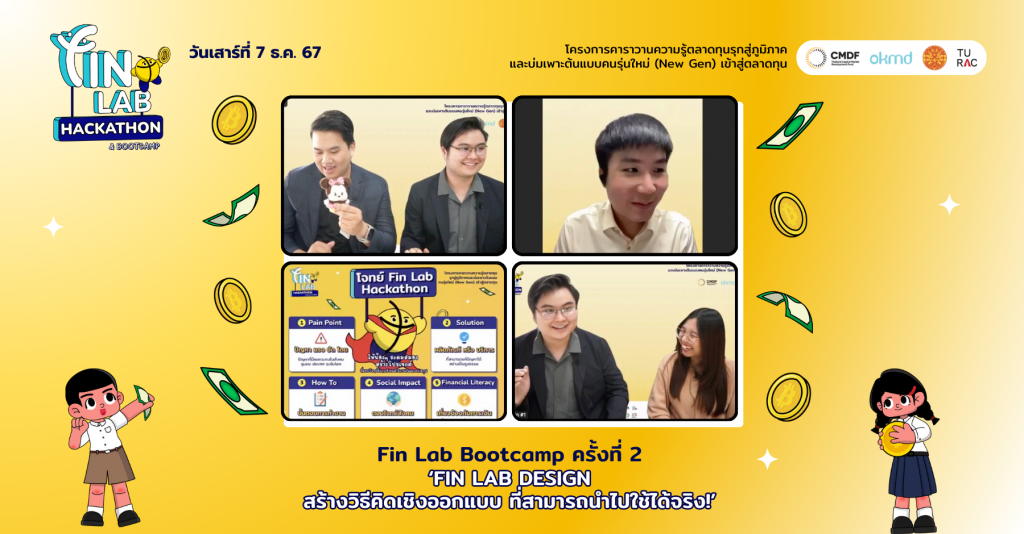 CMDF ร่วมกับ OKMD จัดกิจกรรม Fin Lab Online Bootcamp ค่ายบ่มเพาะเชิงลึก ...